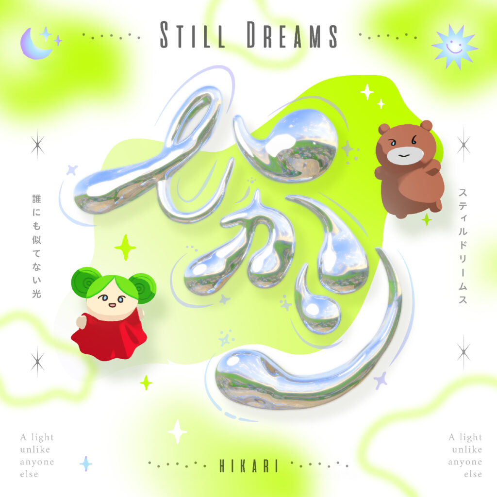 大阪の男女シンセ・ポップ・デュオ、Still Dreamsがエレクトロ・サウンドと日本語表現の深みを追求した『ひかりEP』を4/24にデジタル ...